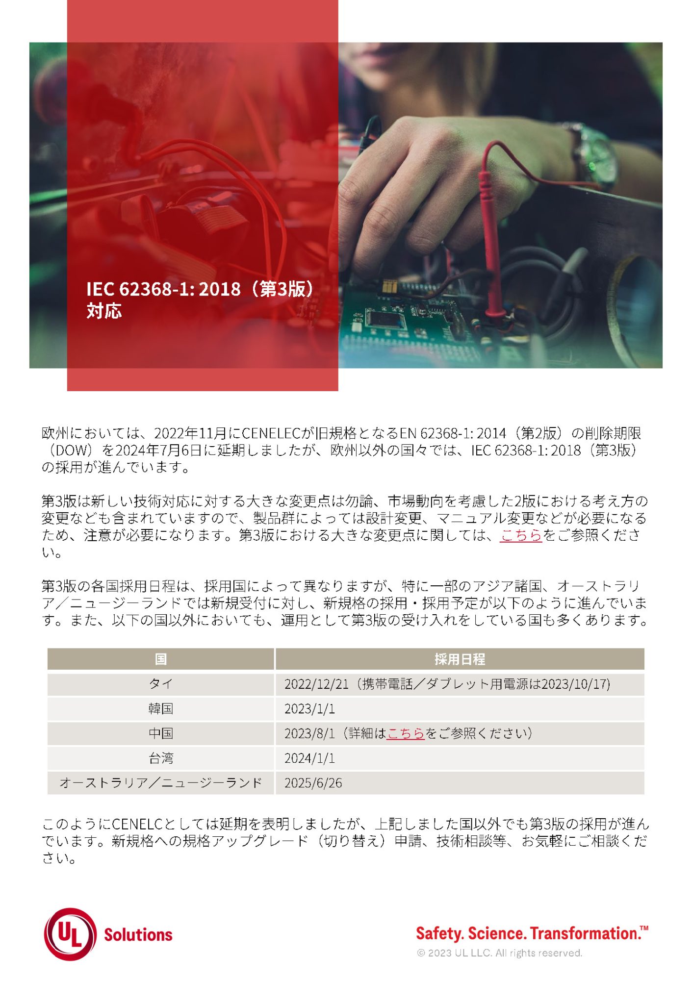 [ご案内資料]IEC 62368-1:2018 (第3版) 対応はお済みですか？ | UL Solutions Japan